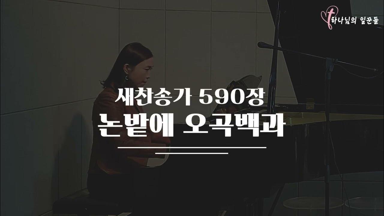 새찬송가 590장 논밭에 오곡백과 길과 빛 교회 배철목사 찬송가 찬양 Youtube
