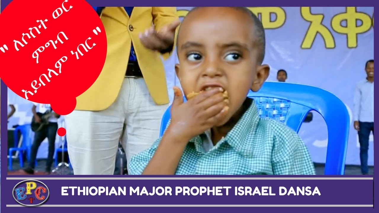 ETHIOPIAN MAJOR PROPHET ISRAEL DANSA " ለሶስት ወር ምግብ አይበላም ነበር " 23, AUG ...