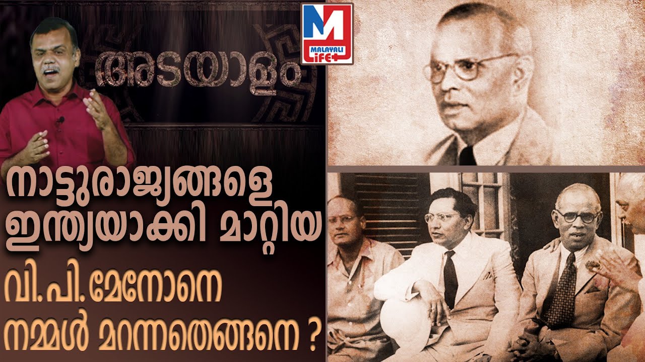 അഖണ്ഡ ഭാരതത്തിന്റെ ശില്‍പ്പി വി.പി മേനോന്റെ ഉദ്യോഗ പര്‍വ്വം | V.P Menon ...