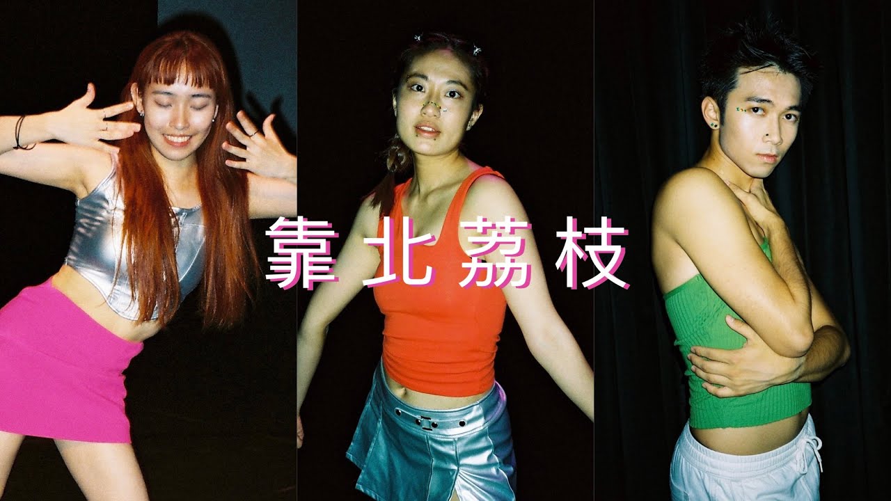 🇭🇰🇹🇼🇩🇪 靠北荔枝Kaobei Lychee｜彩排過程｜部分表演片段｜迷你紀錄片｜Dance Arch. - YouTube