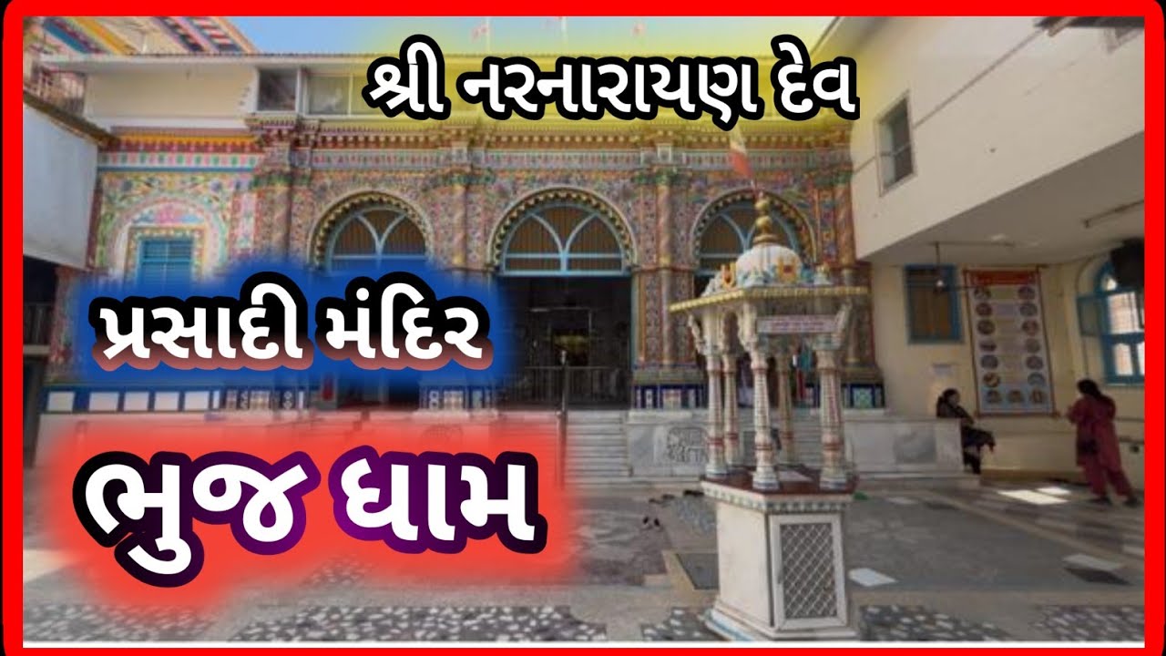 Shri NarNarayan Dev | BHUJ | ભુજ ધામ | પ્રસાદી મંદિર ...