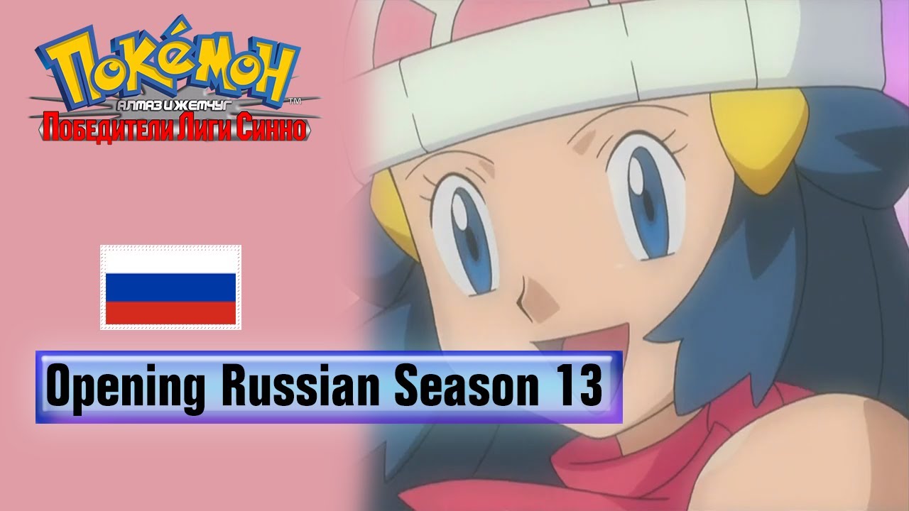 Pokémon™ The Series: Diamond and Pearl—Sinnoh League Russian Opening ...
