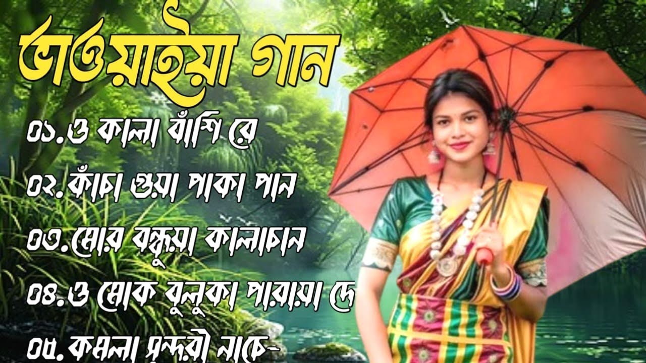 🌸 হৃদয় ছোঁয়া ভাওয়াইয়া গান 🎶 | Best 5 Bengali Bhawaiya Folk Song ...