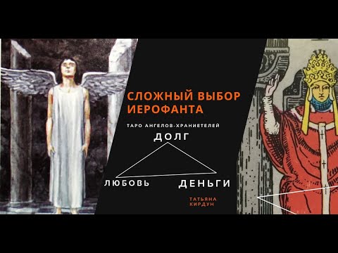 Иерофант - одушевленный символ креста - YouTube
