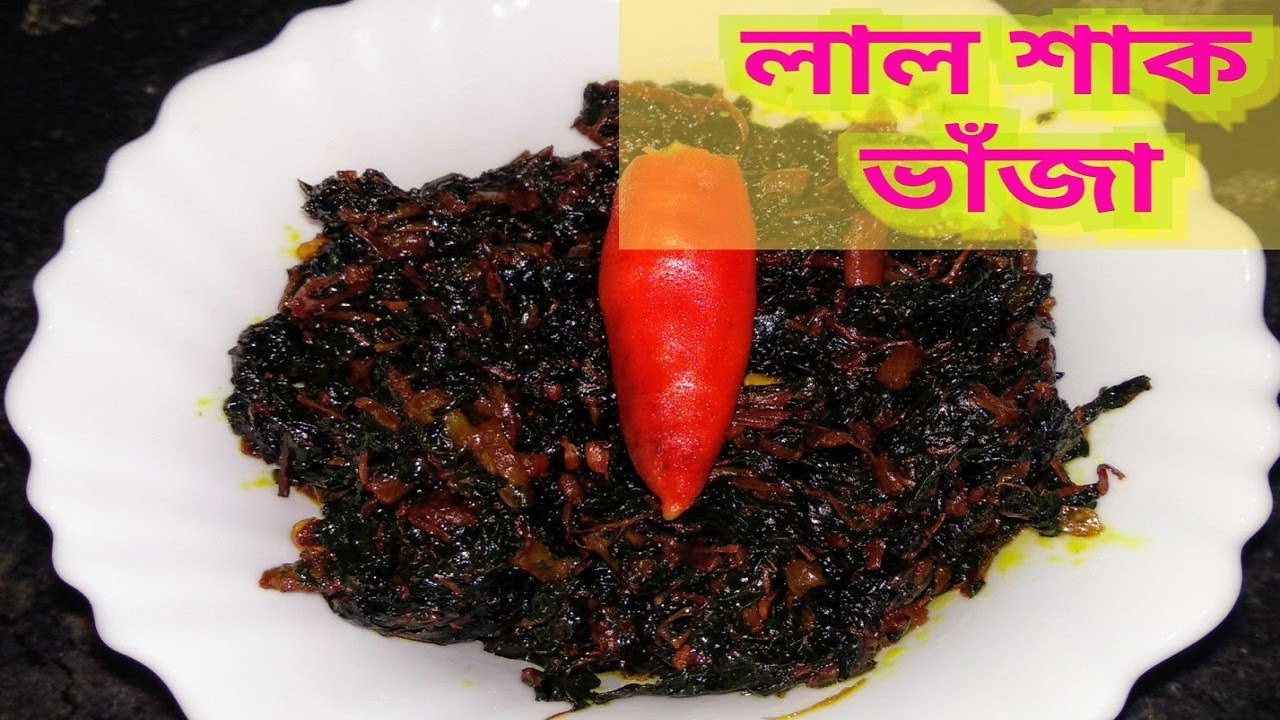 lal shak Vhaja | lal shak Recipe in Bengali | Bengali Ranna Recipe ...