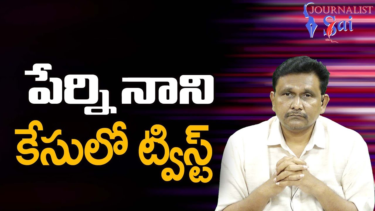 YCP Nani Case New Twist పేర్ని నాని కేసులో ట్విస్ట్ - YouTube