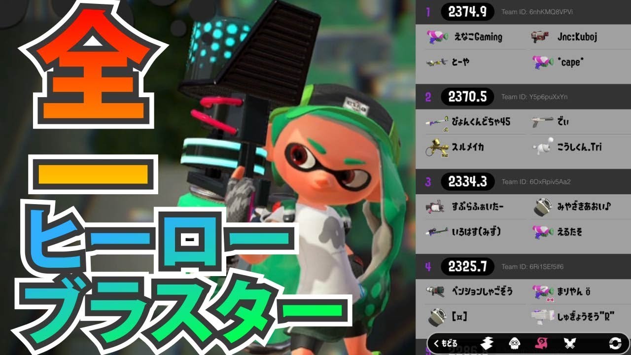 【Splatoon2】BANを食らった瞬間的全一ヒーローブラスター - YouTube