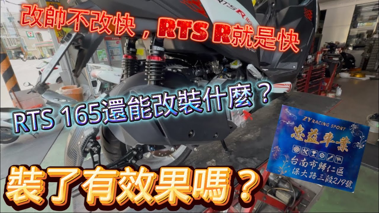 [改裝] 光陽 RTS R165 還能再改什麼??歡迎留言告訴我 改車日誌 - YouTube