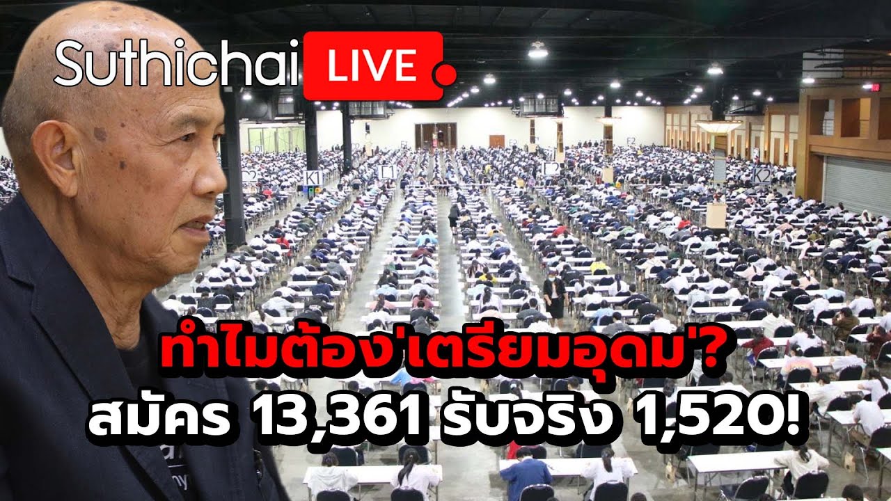 ทำไมต้อง'เตรียมอุดม'? สมัคร 13,361 รับจริง 1,520! Suthichai Live 7-3-2568 - YouTube