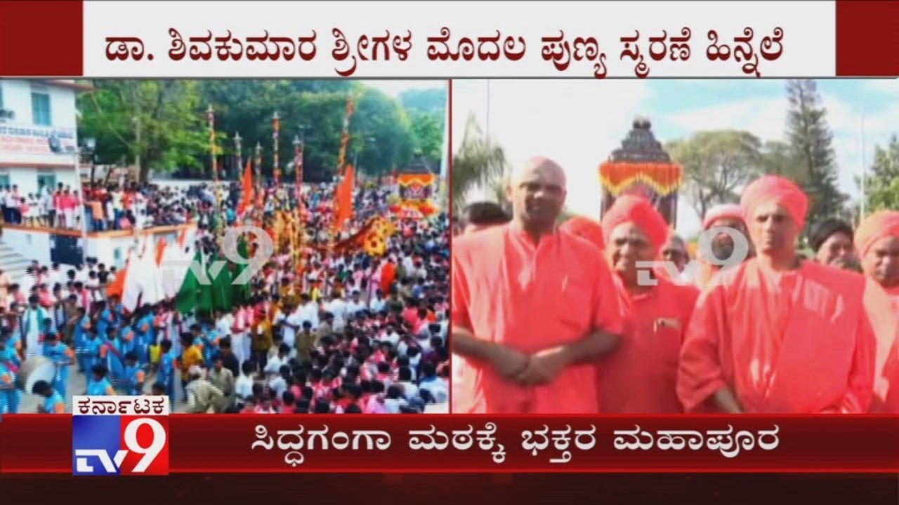 Dr. Shivakumara Swamiji's First Death Anniversary: Devotees Throng To ...