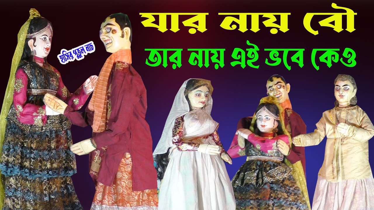 ছন্দে ছন্দে মনের আনন্দে হাগতে বসে কুল খায়।যার নায় বৌ তার নায় এই ভবে ...