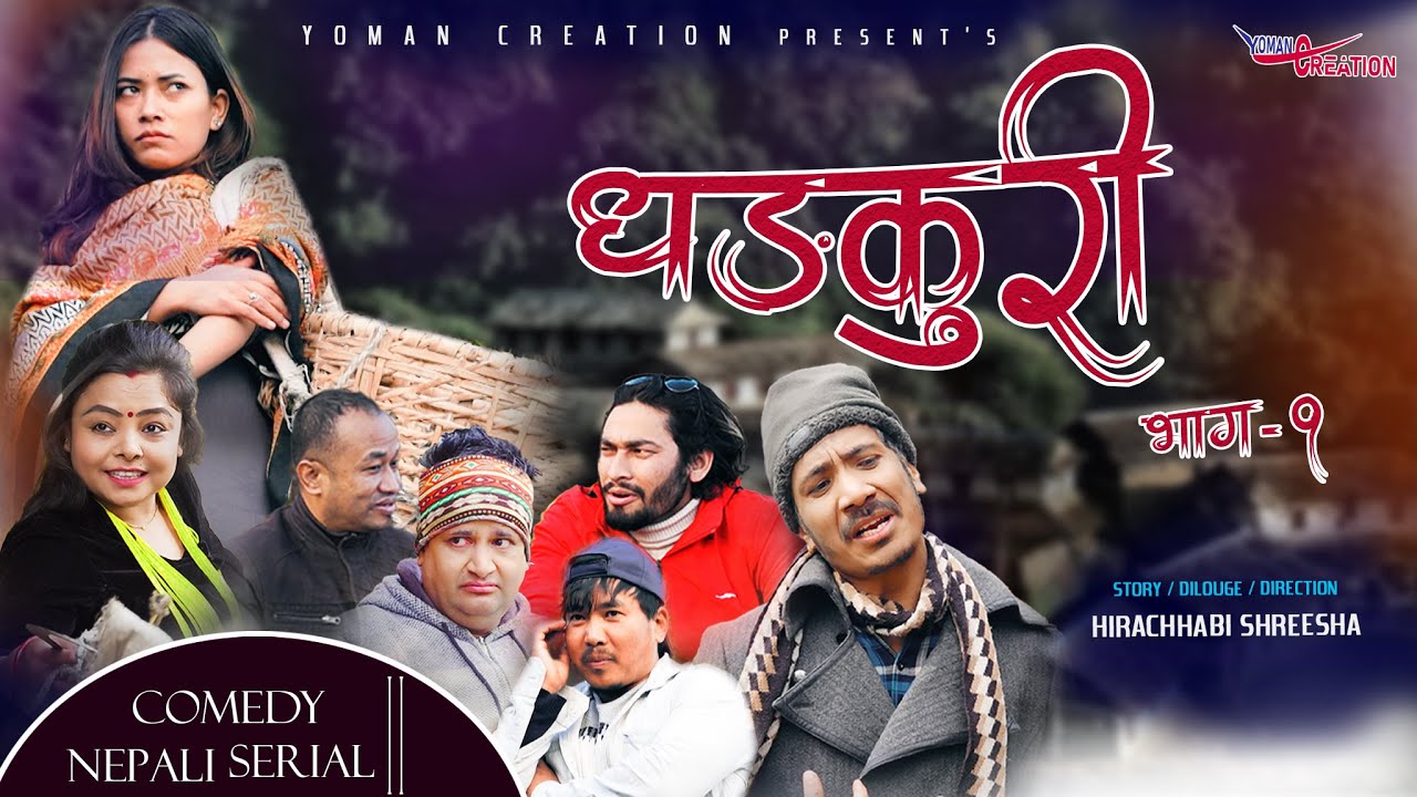 Dhankuri | Nepali Serial || Epishod -1| Darpan , Safalta, suraj, Yoman ...
