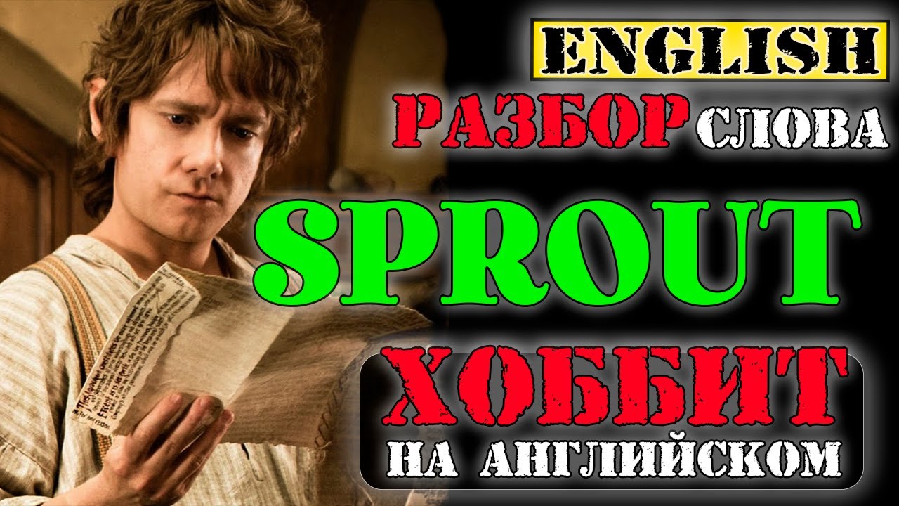 SPROUT-Хоббит-РАЗБОР АНГЛИЙСКИХ СЛОВ-ЧТЕНИЕ на Английском в ОРИГИНАЛЕ ...