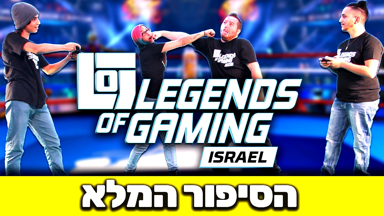 Legends Of Gaming - הסיפור המלא - YouTube