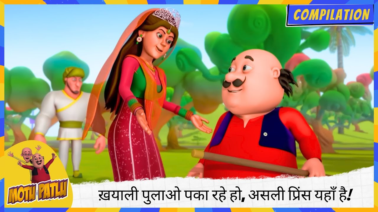 आपस में ही ख़याली पुलाओ 🍛 पका रहे हो, असली प्रिंस यहाँ है! 🤴 | Motu ...