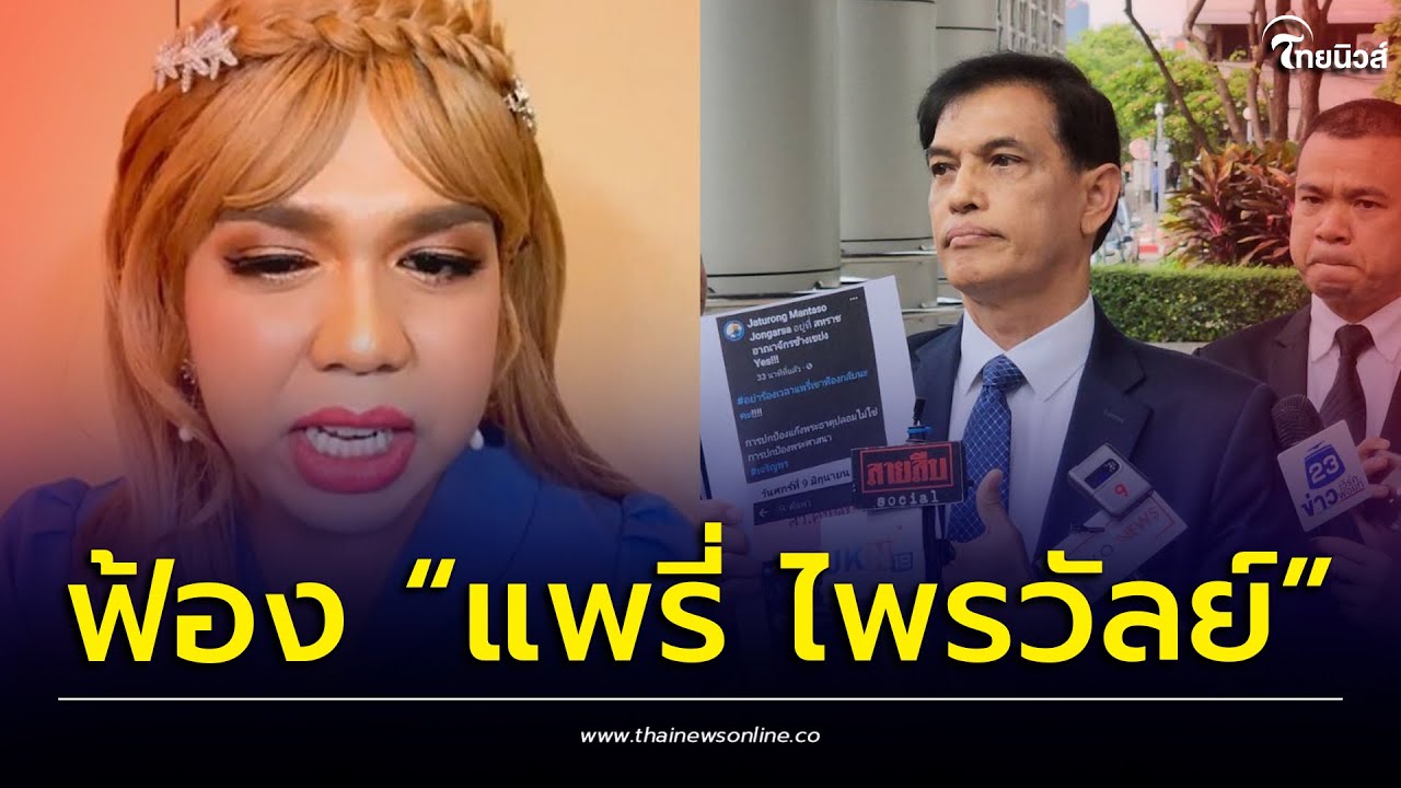 “ทนายอนันต์ชัย” ฟ้อง “แพรี่ ไพรวัลย์” กับ FC หมิ่น ปมรับเงิน 1 ล้าน ...