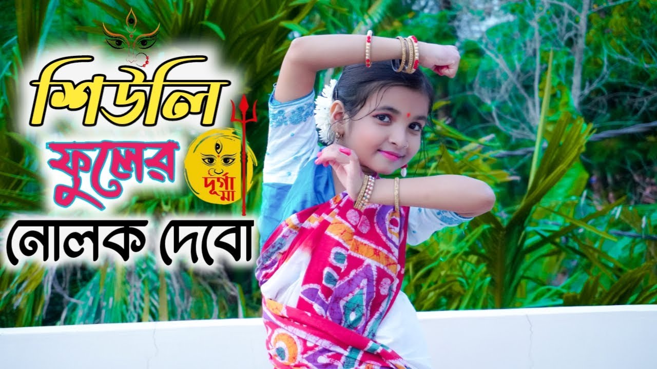Dugga Elo Dugga Elo Mon Lage Na Re Dance | Siuli Fuler Nolok Debo Dance| Aditi Mondal - YouTube