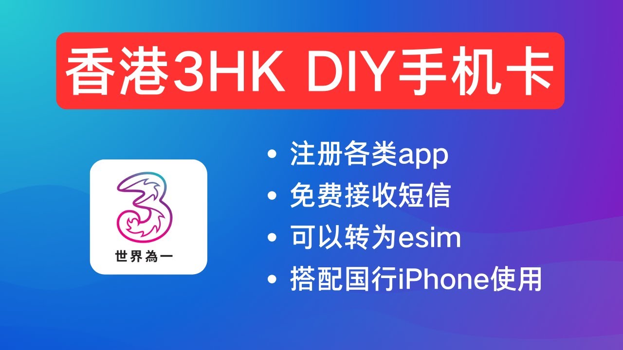 国行iPhone搭配香港3HK手机卡，45GB漫游流量，可以重复叠加，免费接收短信，注册海内外app，超好用，合法翻墙 - YouTube
