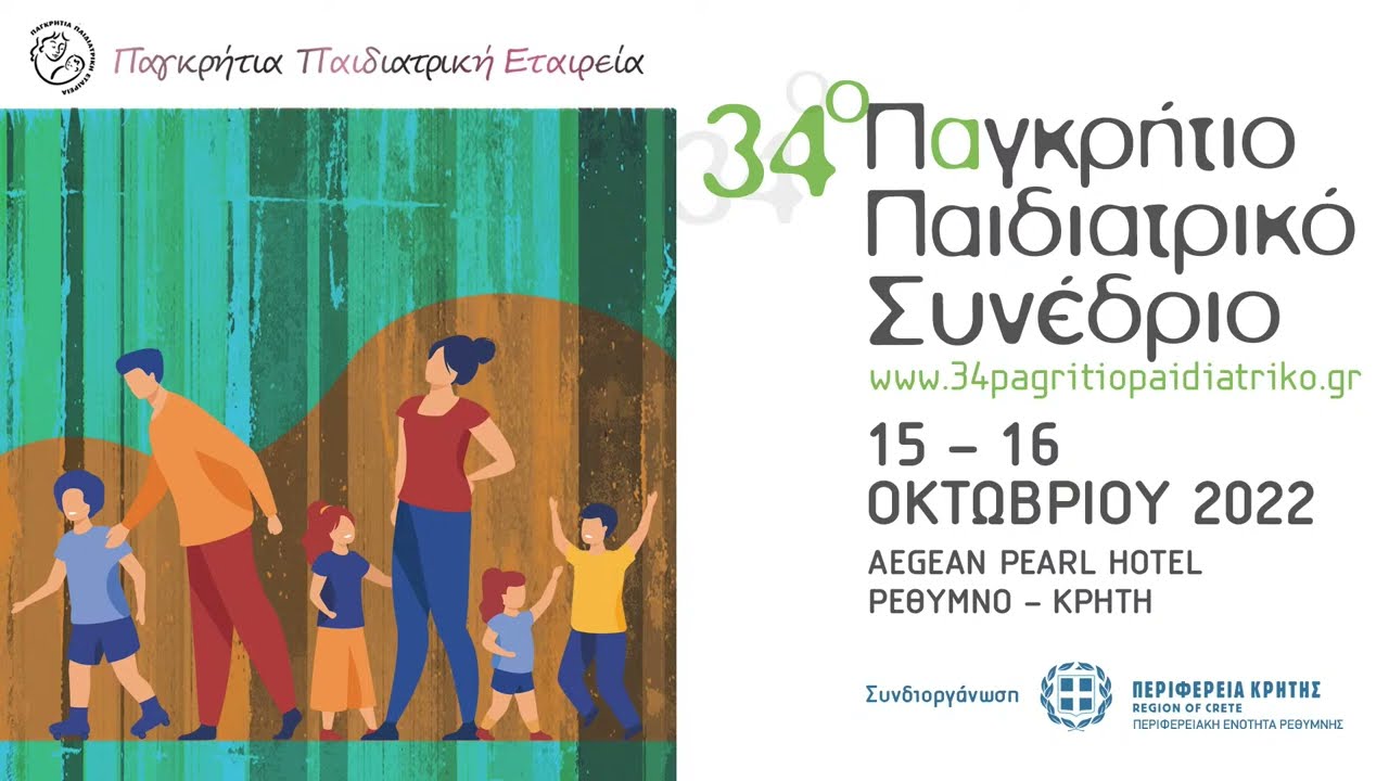 34ο ΠΑΓΚΡΗΤΙΟ ΠΑΙΔΙΑΤΡΙΚΟ ΣΥΝΕΔΡΙΟ ΣΆΒΒΑΤΟ 15 ΟΚΤΩΒΡΊΟΥ 2022 - YouTube