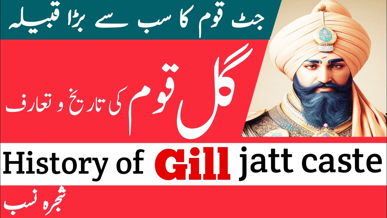 History of Gill caste | History of gill jatt in urdu / Hindi | گل قوم ...