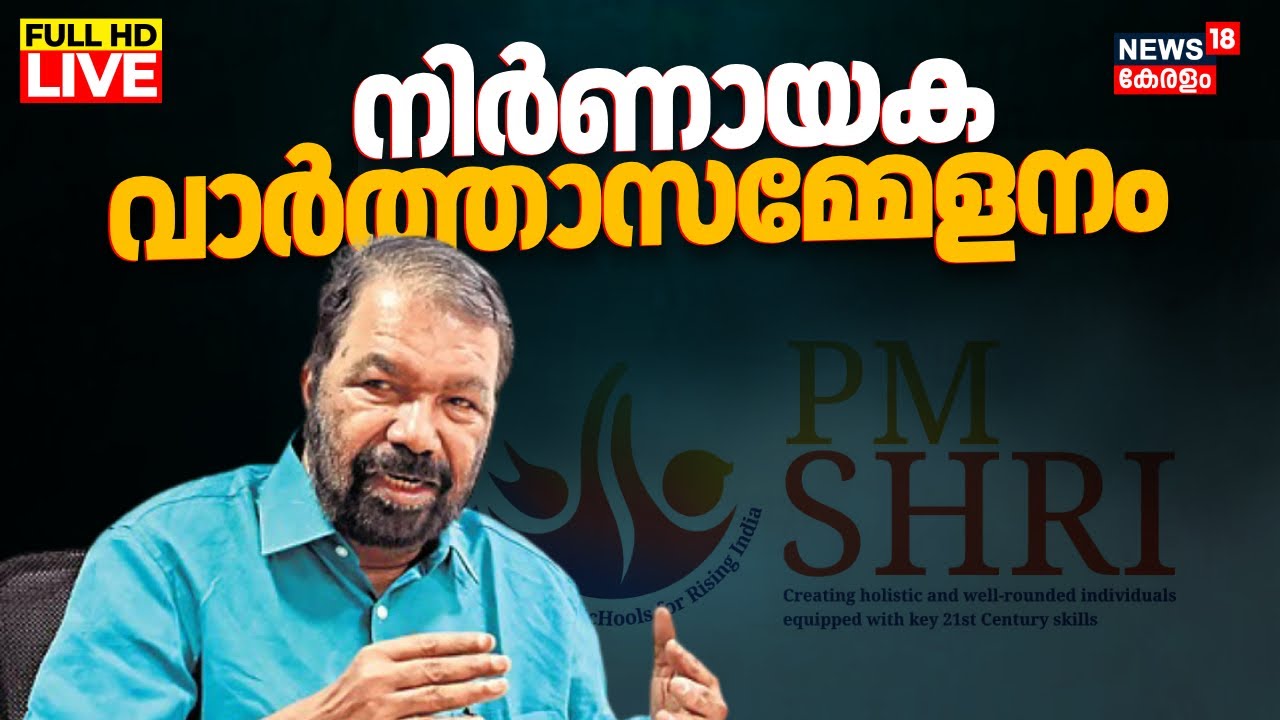 LIVE: Education Minister V Sivankutty Press Meet | V ശിവൻകുട്ടി ...