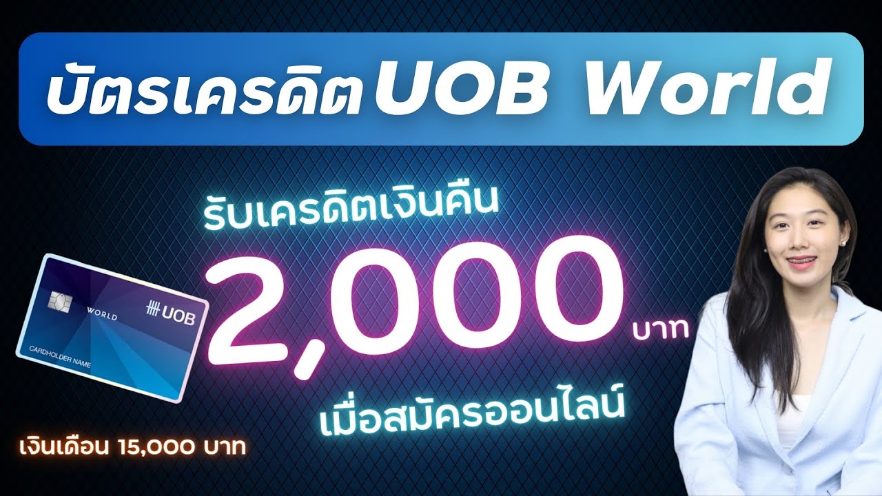 วิธีสมัครบัตรเครดิต UOB World คะแนน X5 เงินขั้นต่ำ 15,000 บาท | Alochar ...