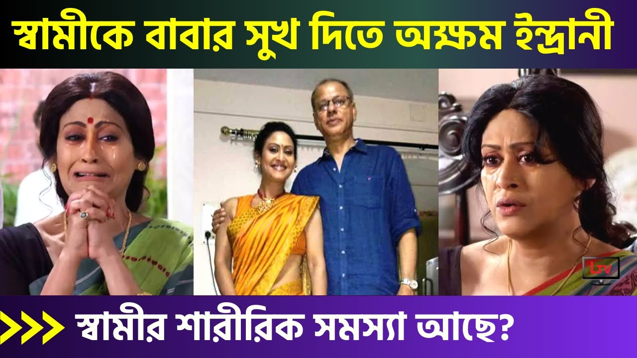 ইন্দ্রাণীর চোখে-মুখে বিষাদের ছায়া! নিজেকে অক্ষম বললেন নায়িকা ...