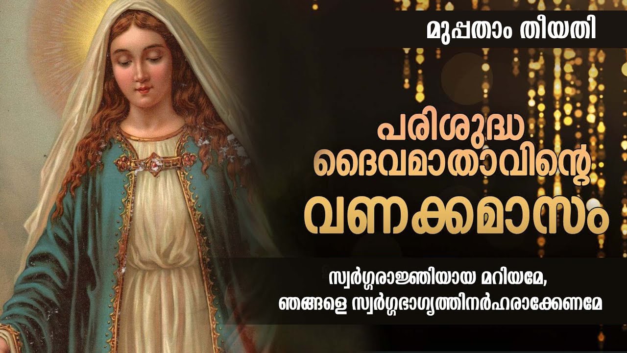 മാതാവിന്‍റെ വണക്കമാസം 30 th May 2023 | Vanakkamasam Prayer | Mathavinte ...