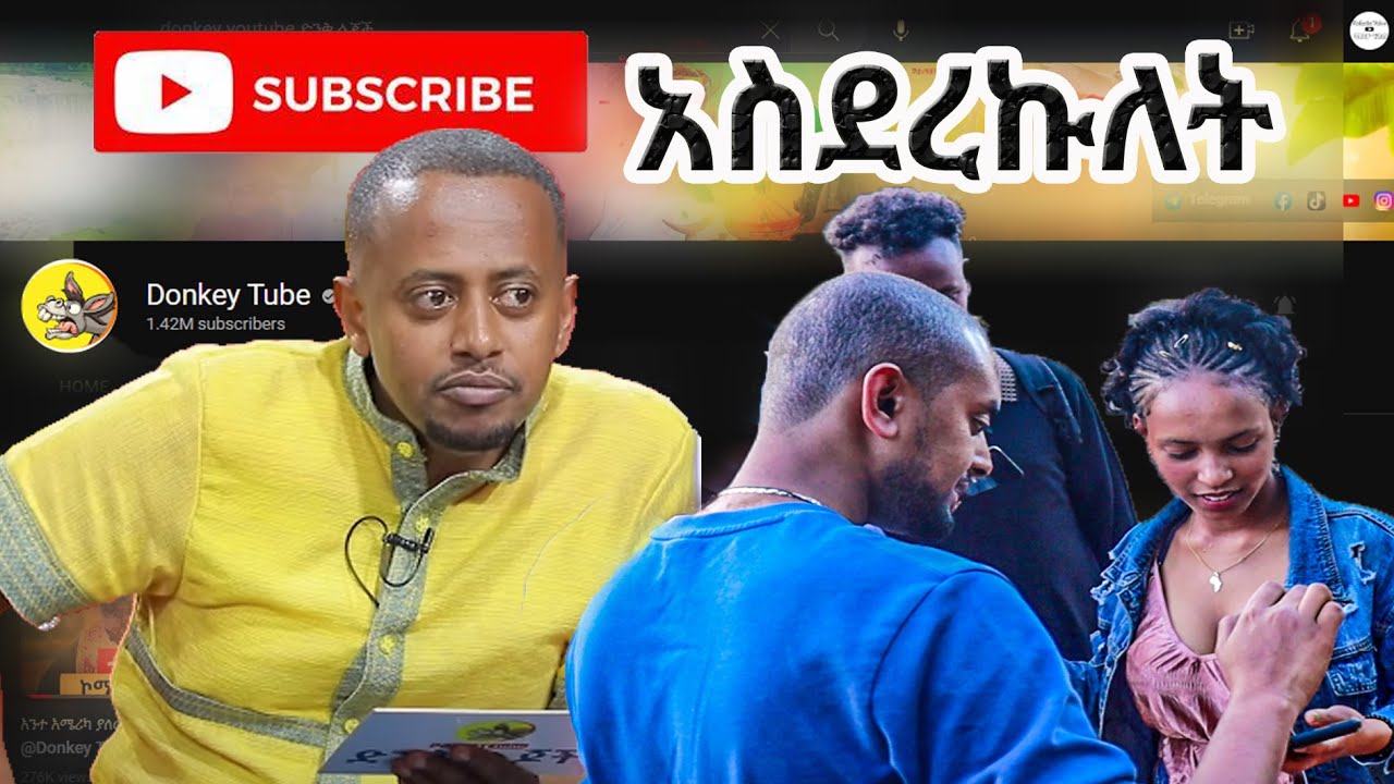 ይድረስ ለኮሚዲያን እሸቱ መለሰ ዶንኪ ቲዩብ .............donkey youtube ድንቅ ልጆች ...