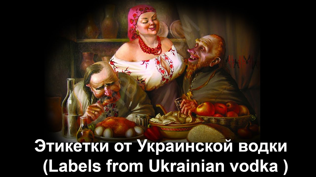 Этикетки от Украинской водки (Labels from Ukrainian vodka ) - YouTube