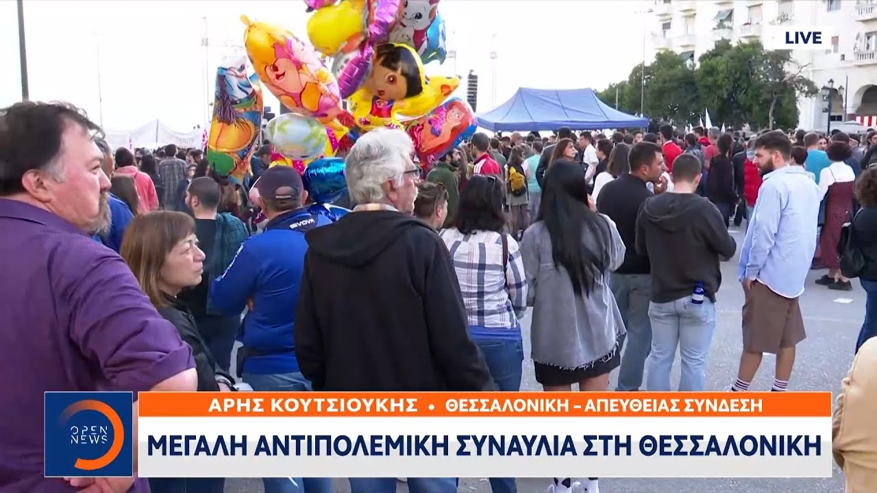 Μεγάλη αντιπολεμική συναυλία στη Θεσσαλονίκη | Κεντρικό Δελτίο Ειδήσεων ...