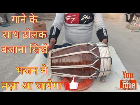 Dholak classes Learn How to play dholak with song / गाने के साथ ढोलक ...