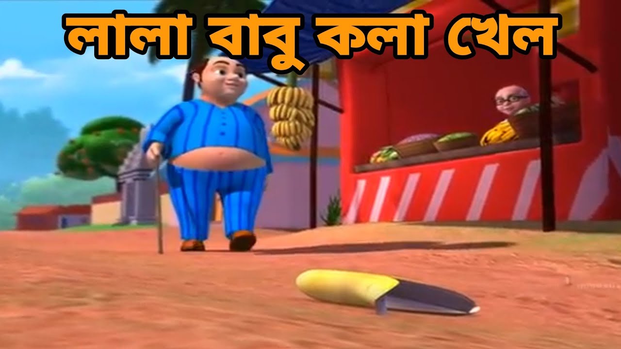 Lala babu kola khelo kela khaya!! Lala babu kola khelo song!! - YouTube
