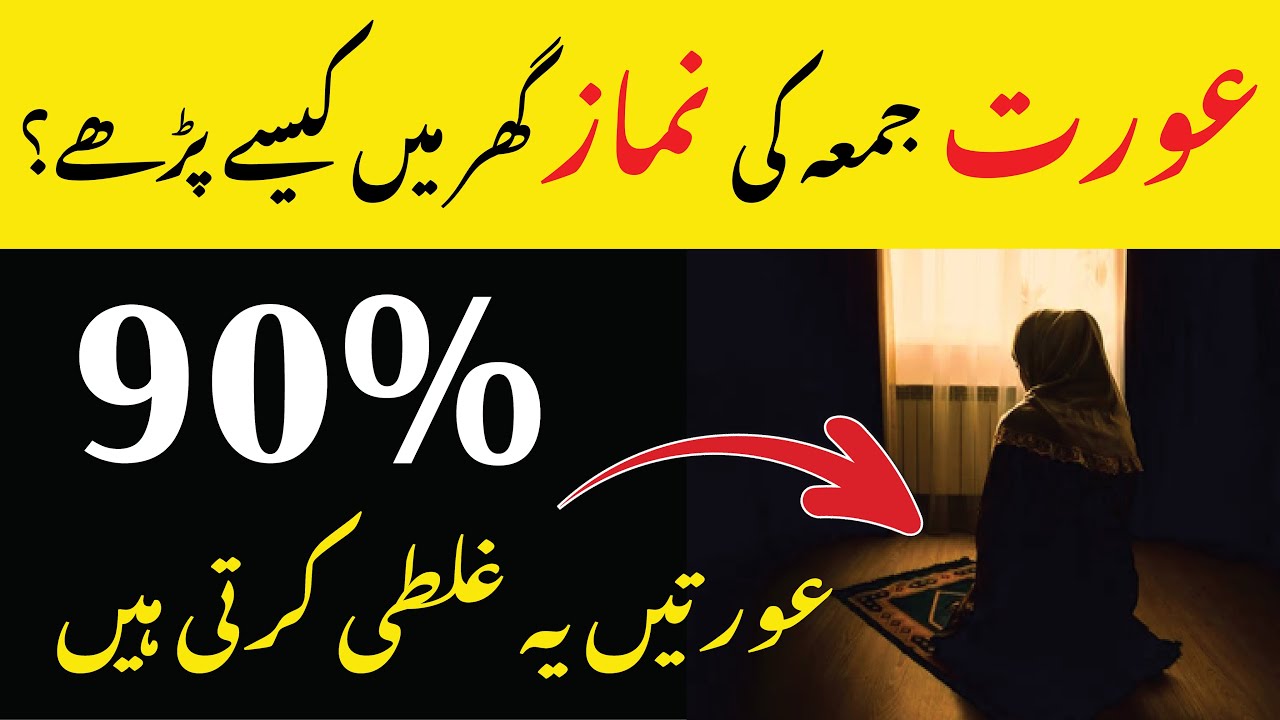 Aurat Juma Ki Namaz Ghar Me Kaise Padhe Aur Jumah Ki Namaz Kitni Rakat ...