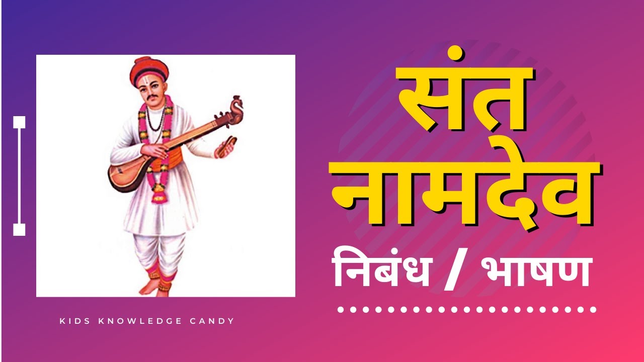 संत नामदेव मराठी निबंध | Sant Namdev Marathi Nibandh | Marathi Essay On ...