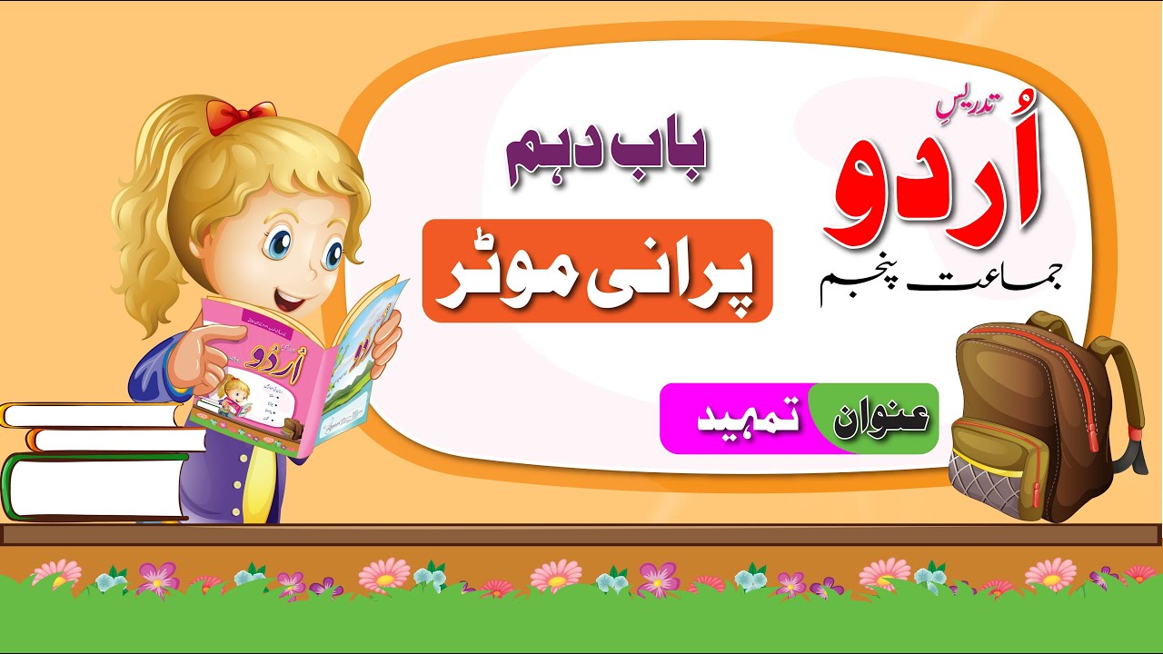 Urdu Class 5 Purani Motor |اردو جماعت پنجم باب دہم تمہید | New Course ...