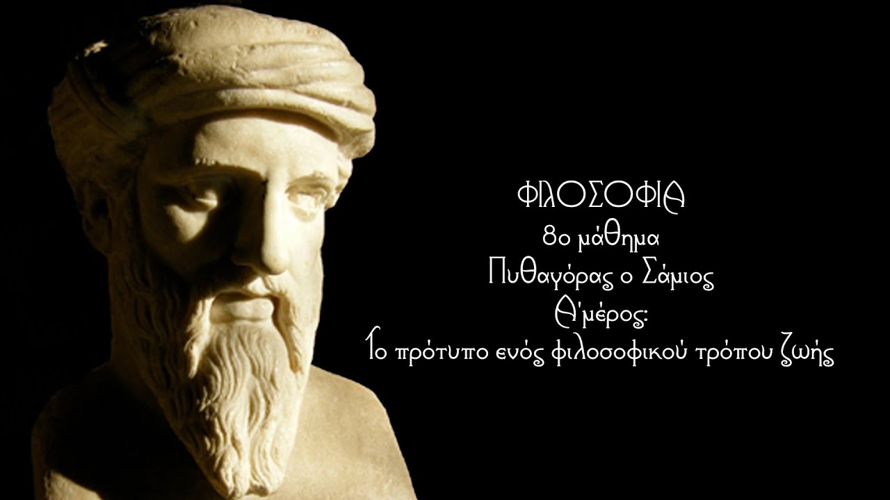 ΦΙΛΟΣΟΦΙΑ • 8ο μάθημα • Πυθαγόρας ο Σάμιος - YouTube