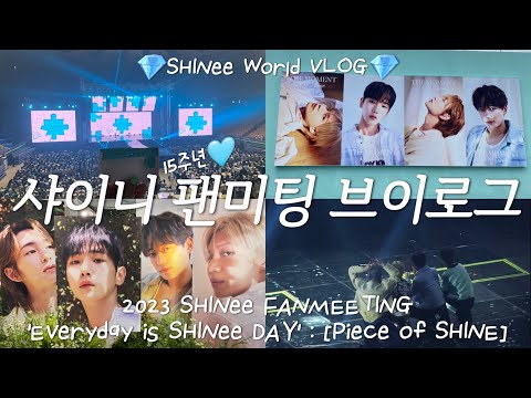 SUB)샤이니월드 브이로그: 샤이니 15주년 팬미팅 그리고 팝업스토어 방문 | 잠실 실내체육관 시야 | Everyday is SHINee day : [Piece of Shine]