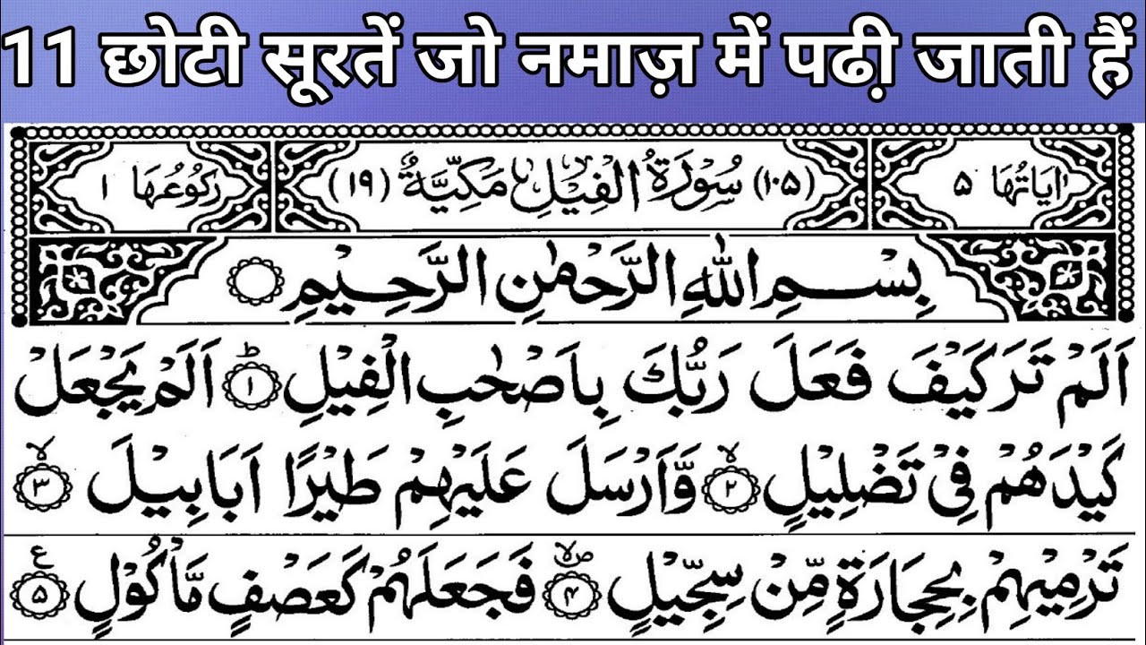 10 chhoti chhoti surah l + Alhamdu surah ll 10 surah for namaz ll ...