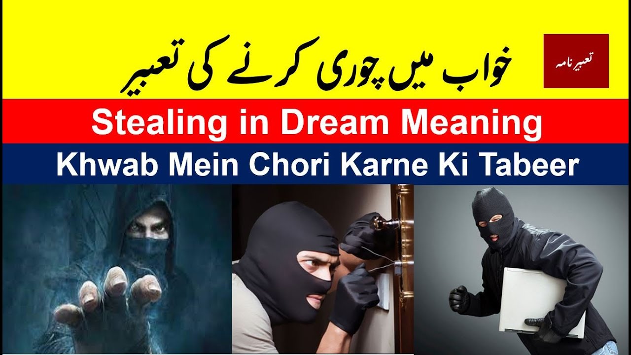 Khwab Mein Chori Karne Ki Tabeer | خواب میں چوری کرنا | Stealing In ...
