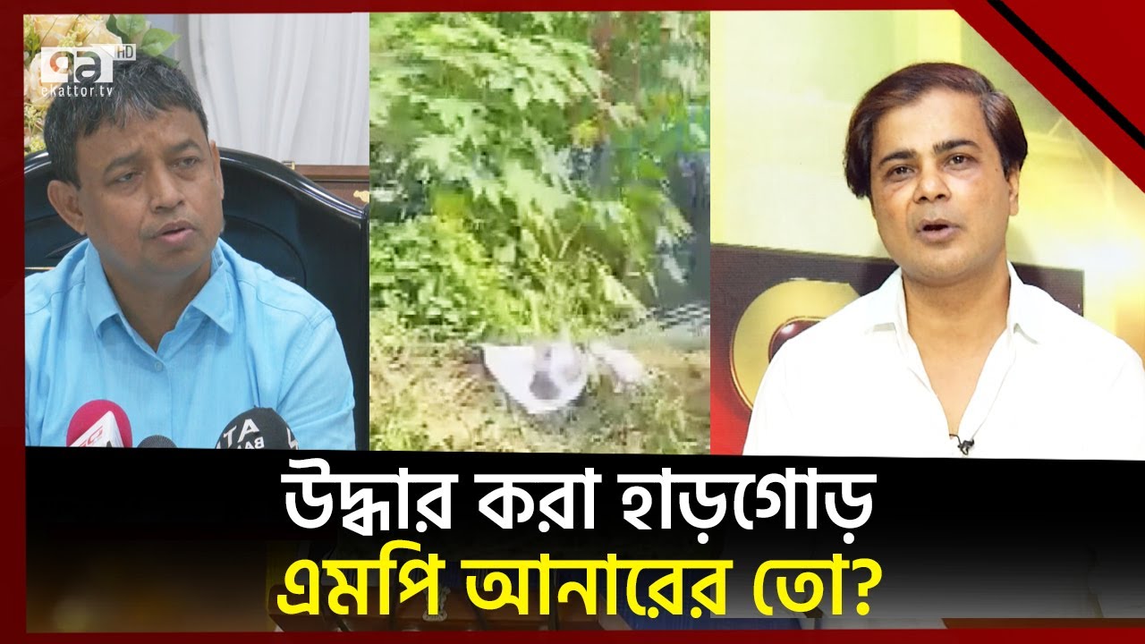 এমপি আনার হত্যা তদন্তে টানেলের শেষ প্রান্তে আলো ! | MP Anar | News Explainer | Ekattor TV - YouTube