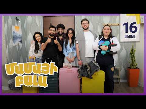 Մամայի Բալա, Սերիա 16, Չորեքշաբթի 21:10 / Mamayi Bala