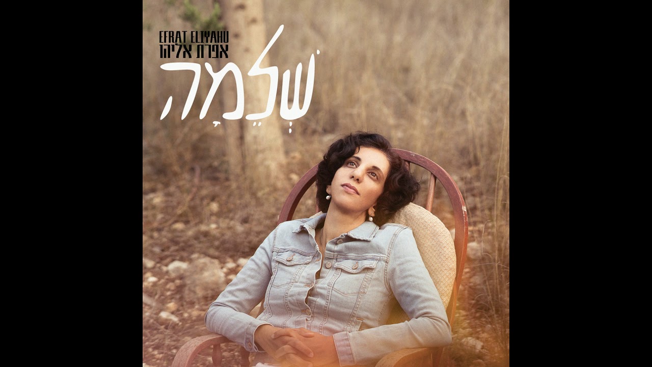 Efrat Eliyahu אפרת אליהו - שלמה (אלבום מלא) - YouTube