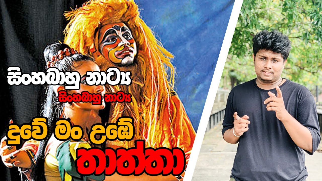 දුවේ මං උඹේ තාත්තා - සිංහබාහු නාට්‍ය විචාර 01 - O/L Sinhala - YouTube