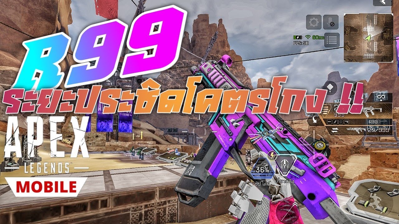 Apexlegends Mobile R99 ระยะประชิดอย่างโกง!! - YouTube