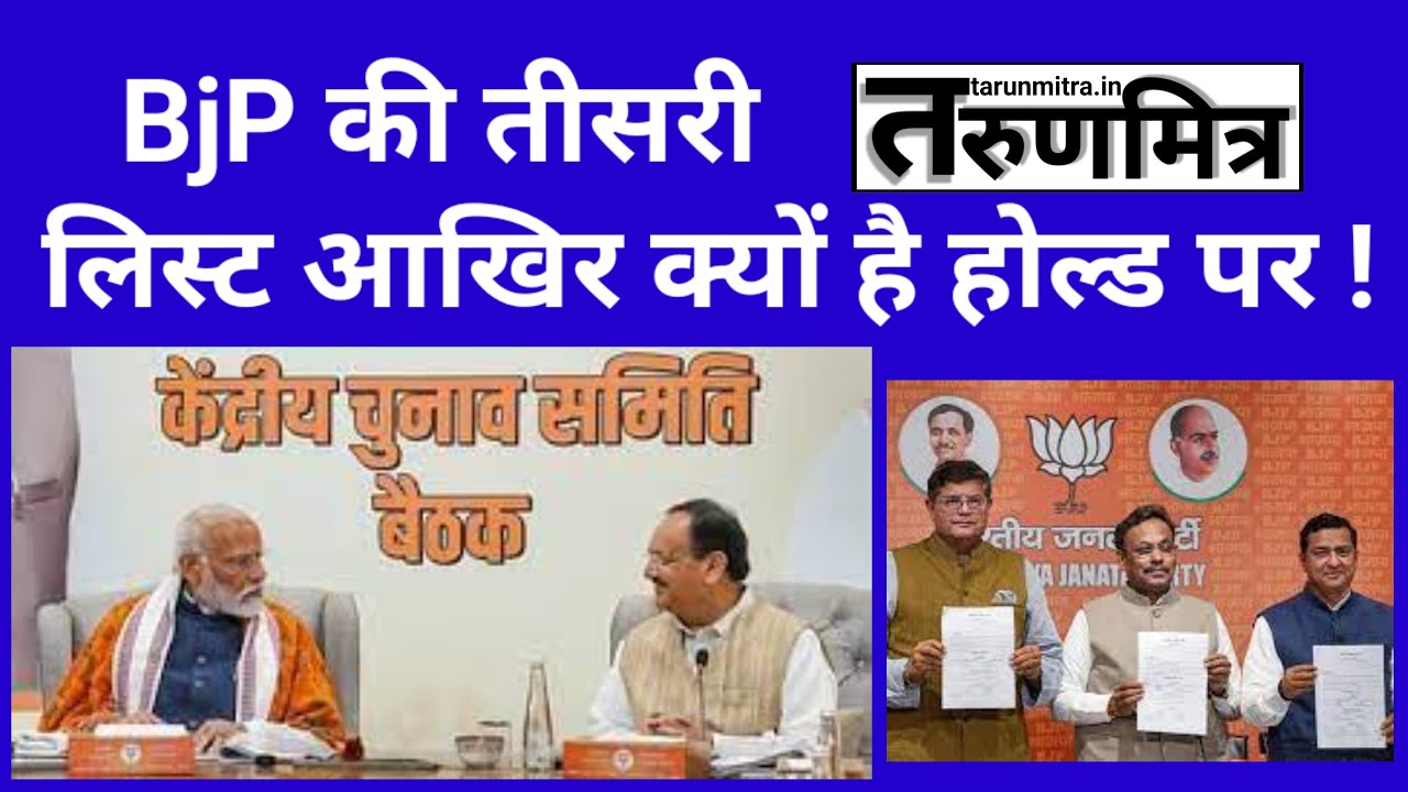BjP की तीसरी लिस्ट आखिर क्यों है होल्ड पर ! || Why is BJP's third list ...