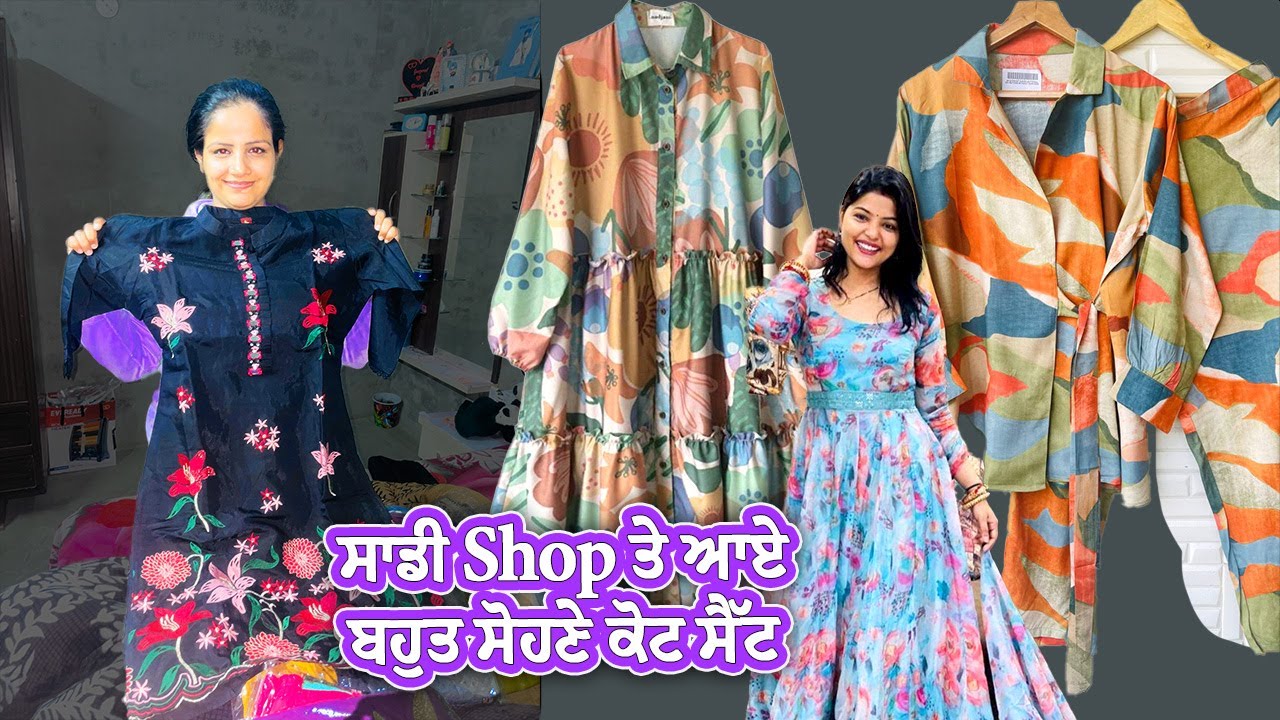 ਸਾਡੀ Shop ਤੇ ਆਏ ਬਹੁਤ ਸੋਹਣੇ ਕੋਟ ਸੈੱਟ || Mr Mrs Gill - YouTube