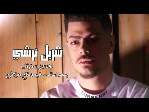شربل نرشي-عالحاجز ما منوقف-رديات خطيره 2023🔞 يسعد جماله 👌هيبه وسلاح ومراجل |عيد ميلاد بوب شلّيطا