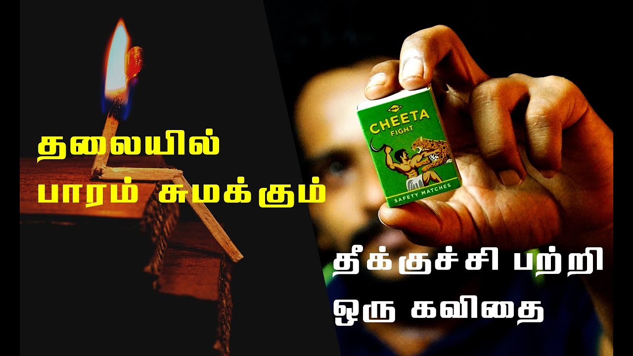 தீக்குச்சி கவிதை| Match Stick Poetry| தமிழ் கவிதைகள்| Titled Poetry ...