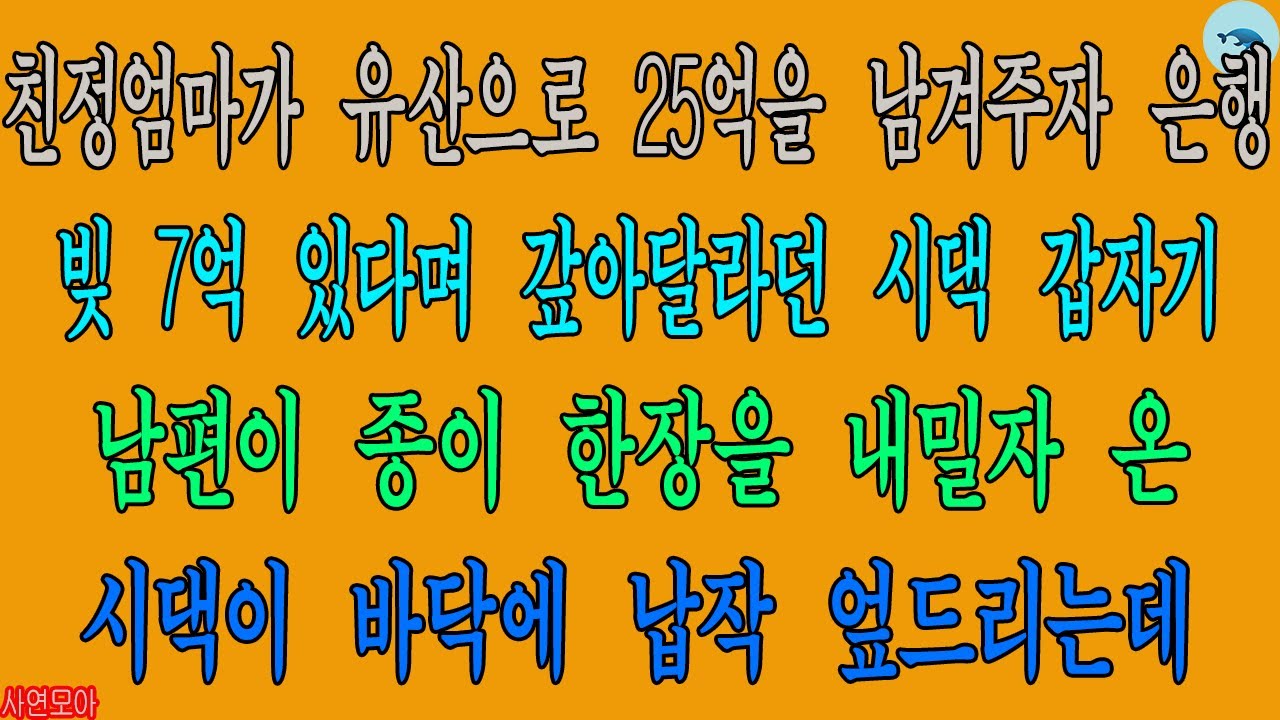 실화사연 친정엄마가 유산으로 25억을 남겨주자 은행 빚 7억 있다며 갚아달라던 시댁 갑자기 남편이 종이 한장을 내밀자 온 시댁이 바닥에 납작 엎드리는데 신청사연라디오